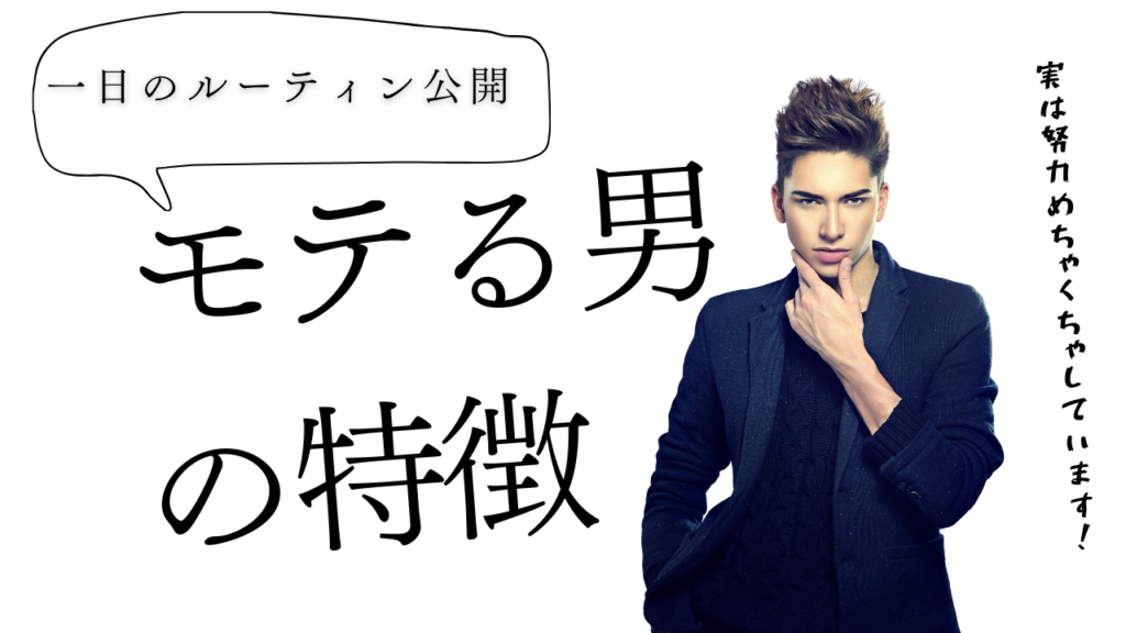 モテる男性の特徴:生存競争を勝ち抜くモテる男の日常 | デキる男になれる結婚相談所